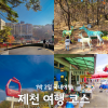 1박 2일 제천 여행 코스 정리맛집 숙소 추천 네이버 블로그